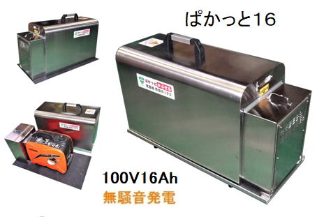 無騒音ポータブル発電機 Pacut system